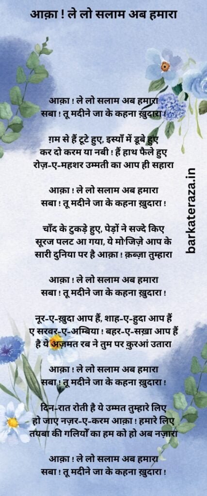 Aaqa Lelo Salam Ab Hamara Lyrics - Barkate Raza