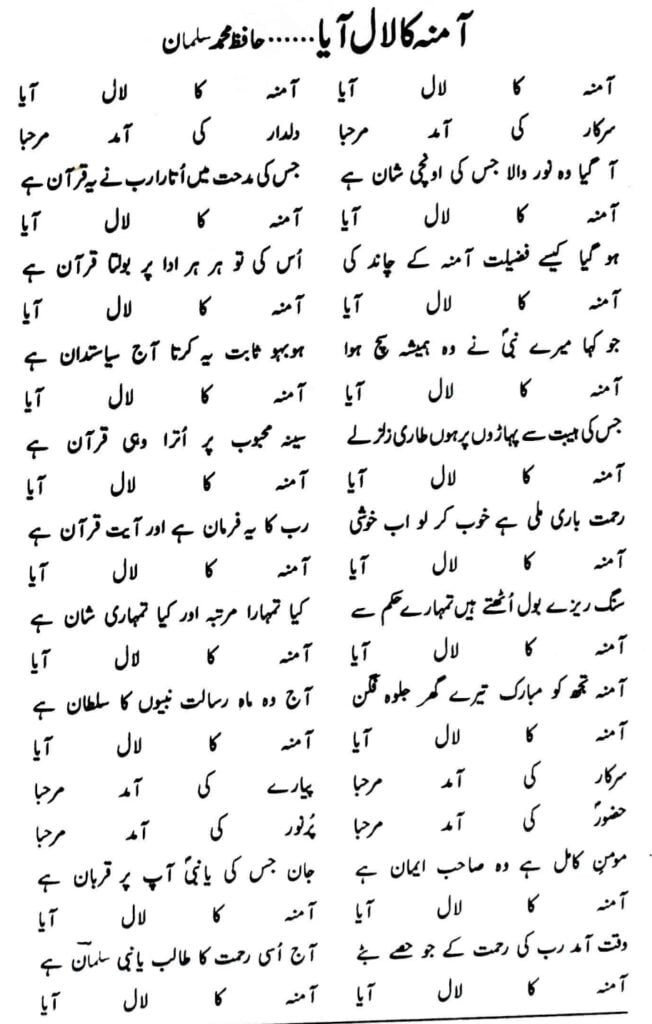 Amina Ka laal Aaya, Amina Ka laal Aaya Naat Lyrics - Barkate Raza