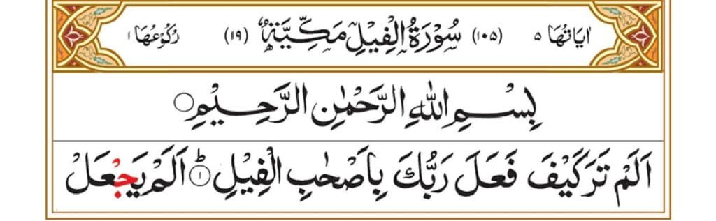 Surah Al-Fil - Barkate Raza
